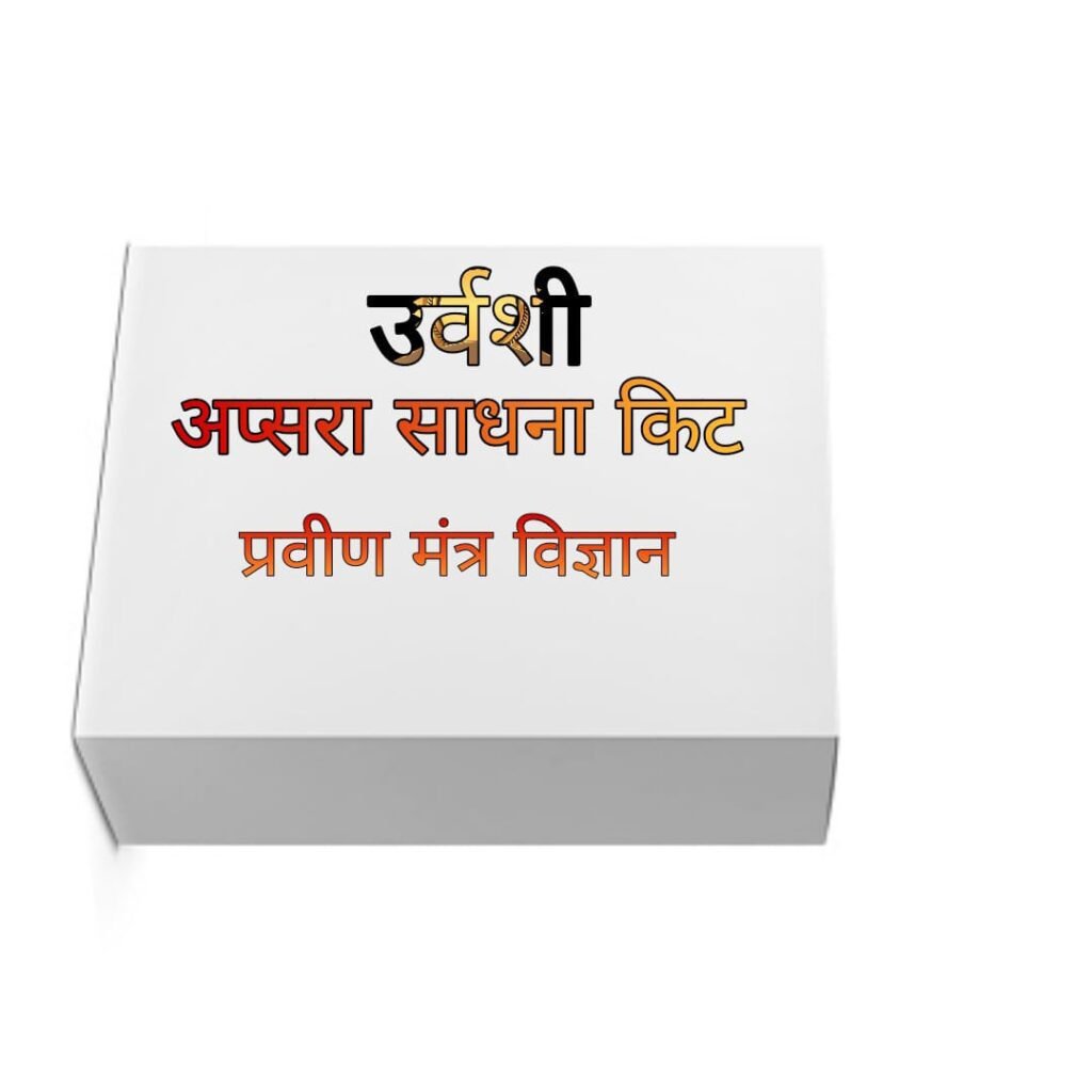 Urvashi Apsara Sadhana Kit ~ Praween mantra vigyan