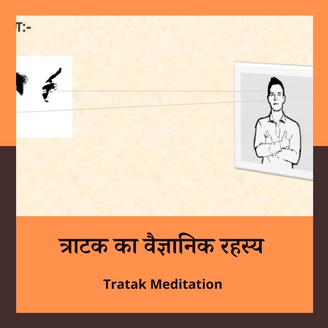 त्राटक का वैज्ञानिक रहस्य | Scientific secret of Tratak With 432 htz